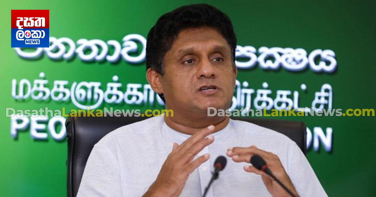 මාතෘ භූමිය වෙනුවෙන් නායකත්වයදීමට සූදානම් - සජිත් (වීඩියෝ) | Dasatha ...