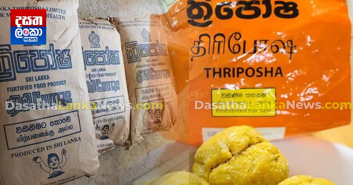යළිත් ලැබෙන ත්‍රිපෝෂ | Dasatha Lanka News
