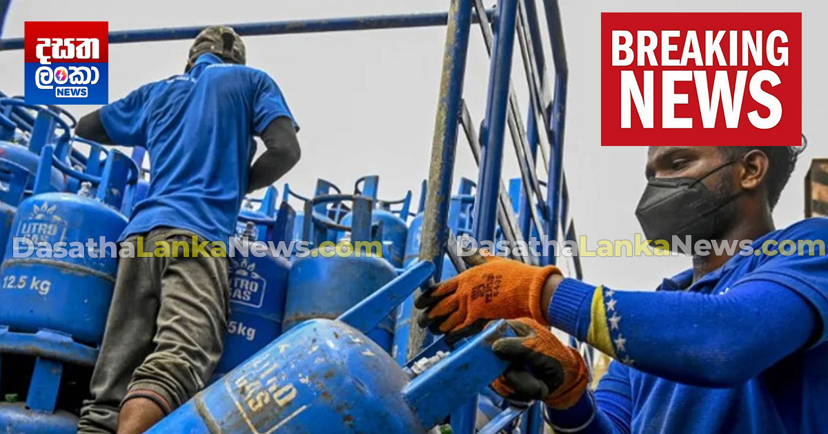 ගෑස් මිල රුපියල් 113කින් පහළට | Dasatha Lanka News