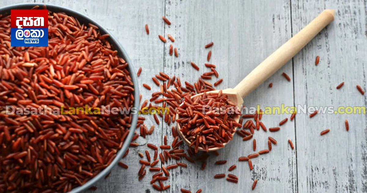 රතු බත් කෑමෙන් ඔබට ලැබෙන වාසි මෙන්න | Dasatha Lanka News