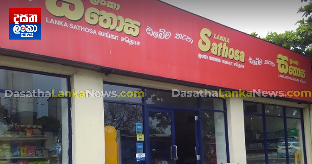 උත්සව සමයට සතොසේ භාණ්ඩ වර්ග කිහිපයක මිල පහළට | Dasatha Lanka News