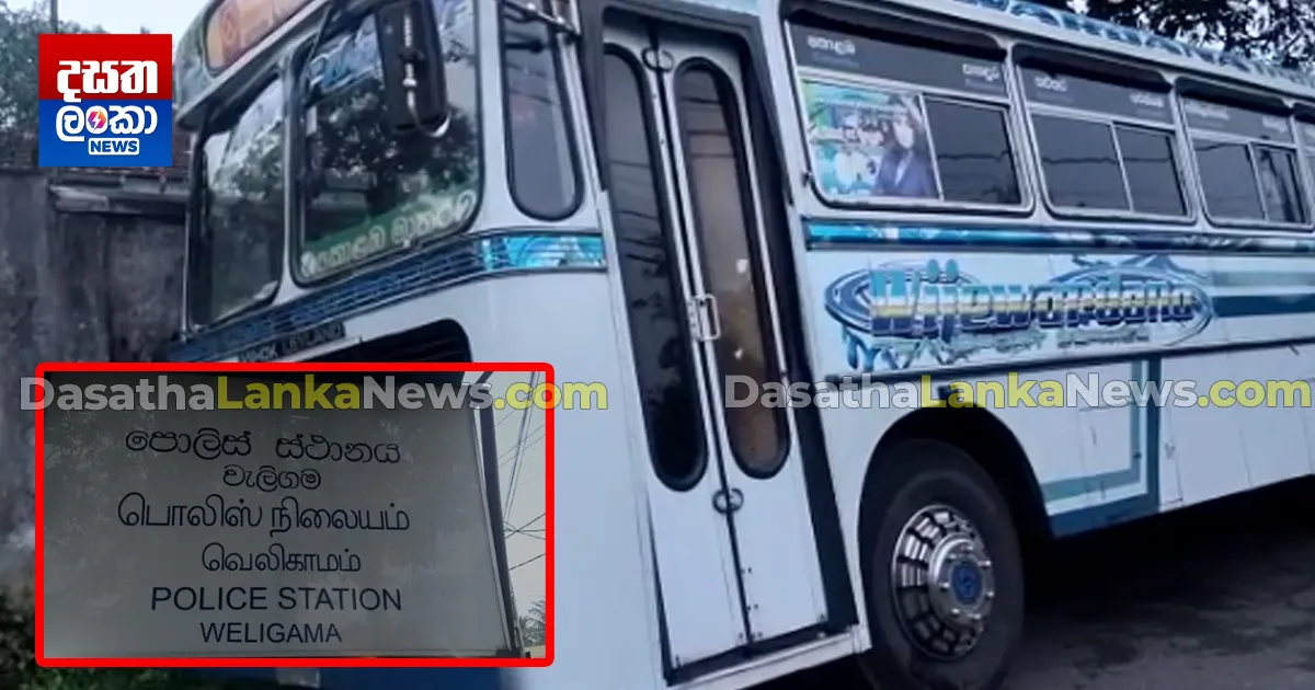 බීමතින් බස් රථයට ගොඩ වූ සිව්දෙනෙක් මහ මඟ ගිය දෙදෙනෙකුගේ ජීවිත අනතුරේ ...