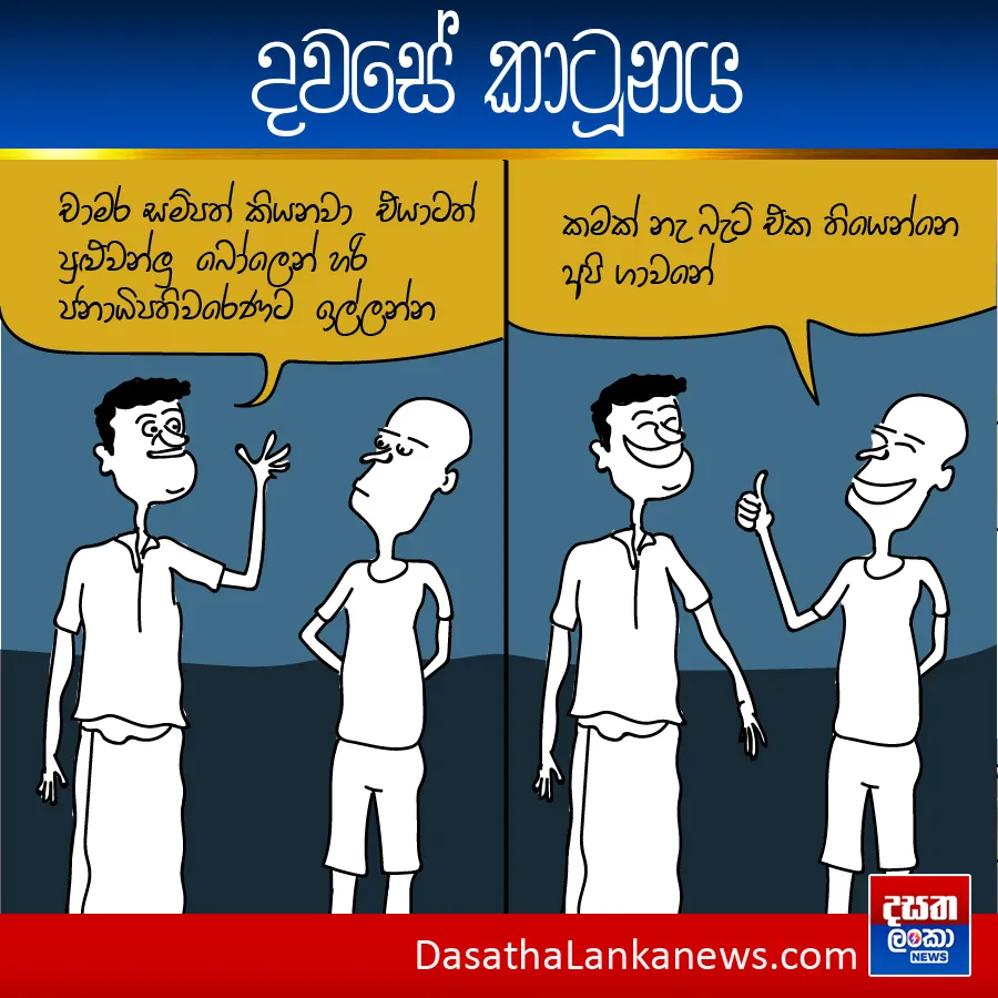 දසත දවසේ කාටූනය | 2023-04-05 | Dasatha Lanka News