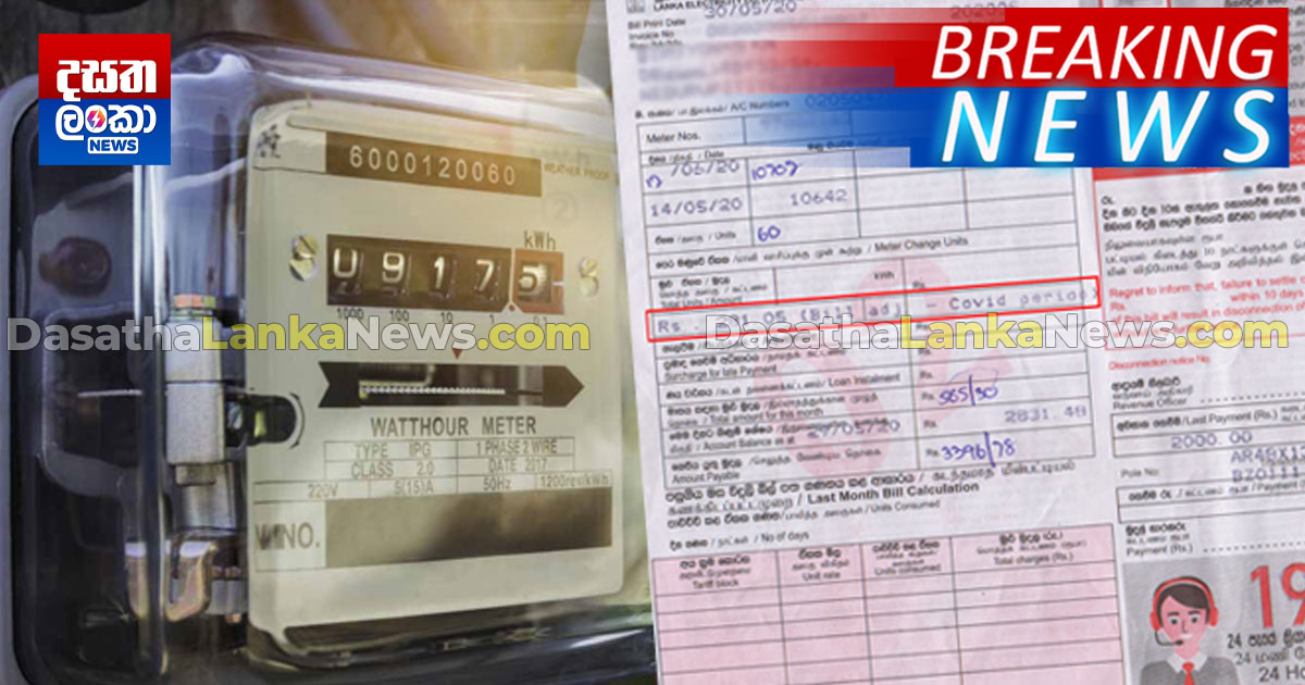 අද සිට විදුලි ගාස්තු ඉහළට | Dasatha Lanka News
