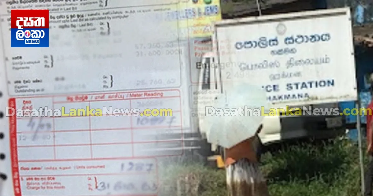 විදුලි බිල නොගෙ වූ හක්මන මැතිවරණ අපේක්ෂකයා විදුලි සේවකයින්ට සත්තම දාලා ...