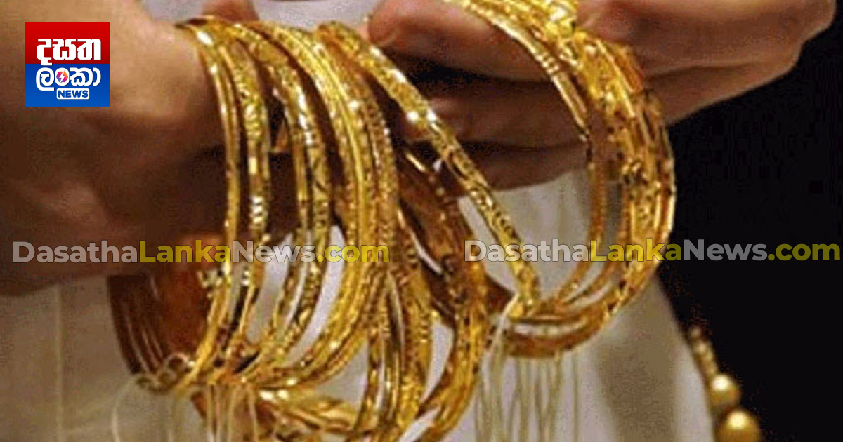 රන් මිලේ කැපී පෙනෙන වෙනසක් | Dasatha Lanka News