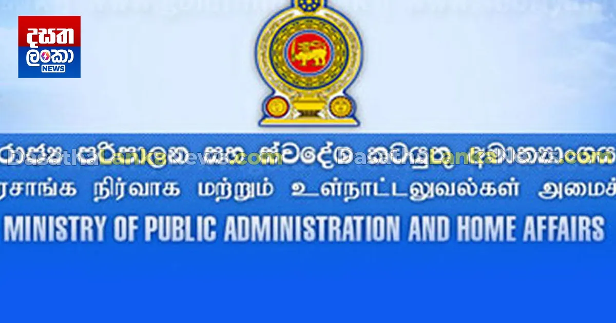 රාජ්‍ය පරිපාලන අමාත්‍යංශ ලේකම්ට ස්ථාන මාරුවක් ? | Dasatha Lanka News