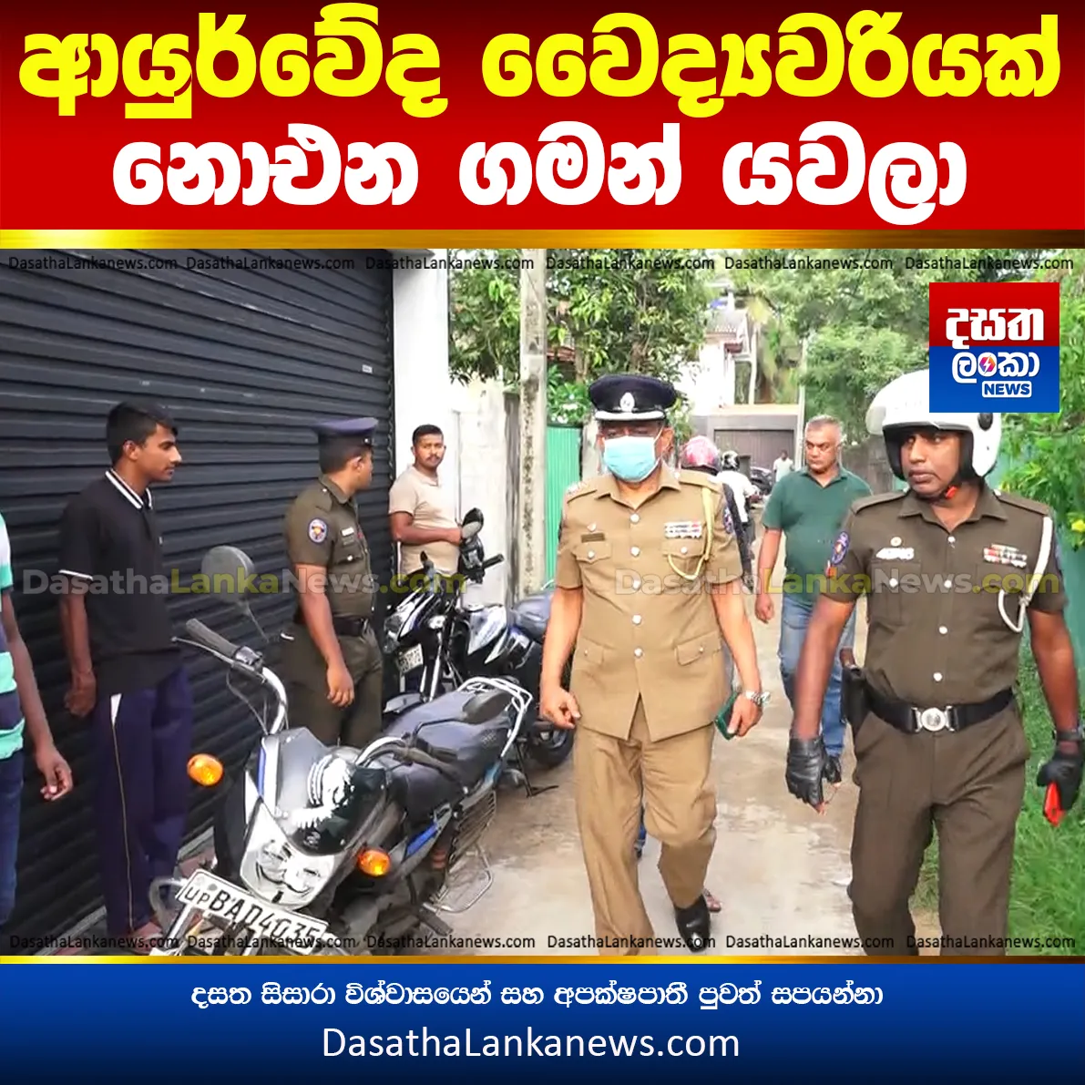 ආයුර්වේද වෛද්‍යවරියක් මන්නයකින් ගෙල කපා ඝාතනය කෙරේ | Dasatha Lanka News