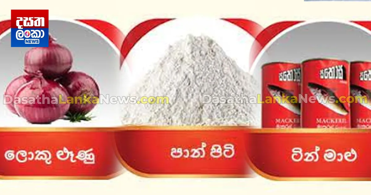 අත්‍යවශ්‍ය භාණ්ඩ කිහිපයක මිල පහළට | Dasatha Lanka News