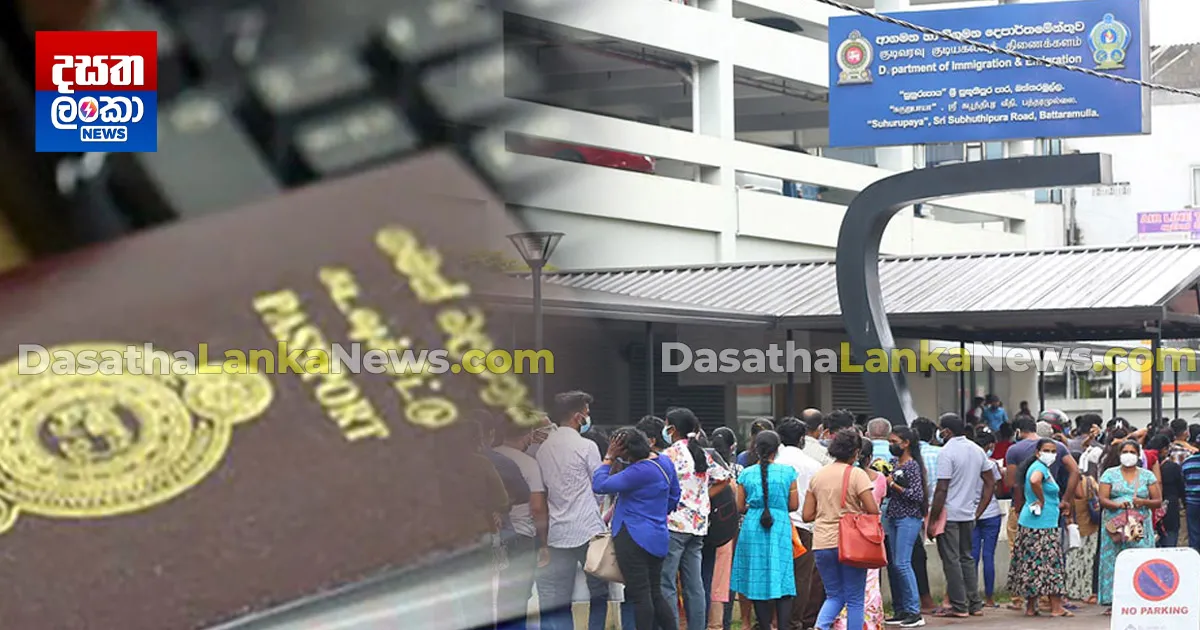 පාස්පෝට් දෙන ක්‍රමය වෙනස් කරයි ? | Dasatha Lanka News