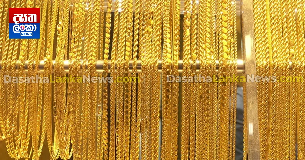 රන් මිල පහළට | Dasatha Lanka News