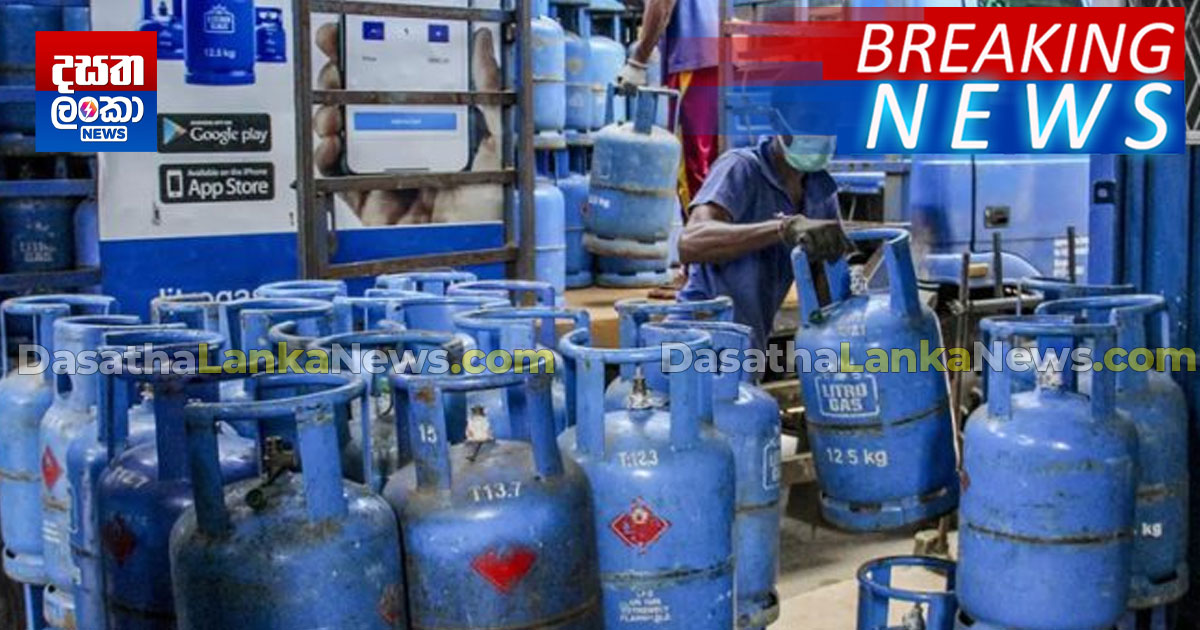 හෙට මධ්‍යම රාත්‍රියේ සිට ලිට්‍රෝ ගෑස් මිල පහළට (වීඩියෝ) | Dasatha Lanka ...