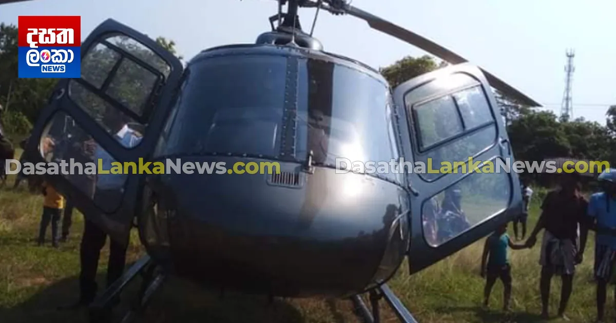 දේවාලයෙන් ආශිර්වාද ගන්න ආ පිරිසක් හෙළිකොප්ටරයක් ගෙනවාගෙන කොළඹ ගිහින් ...