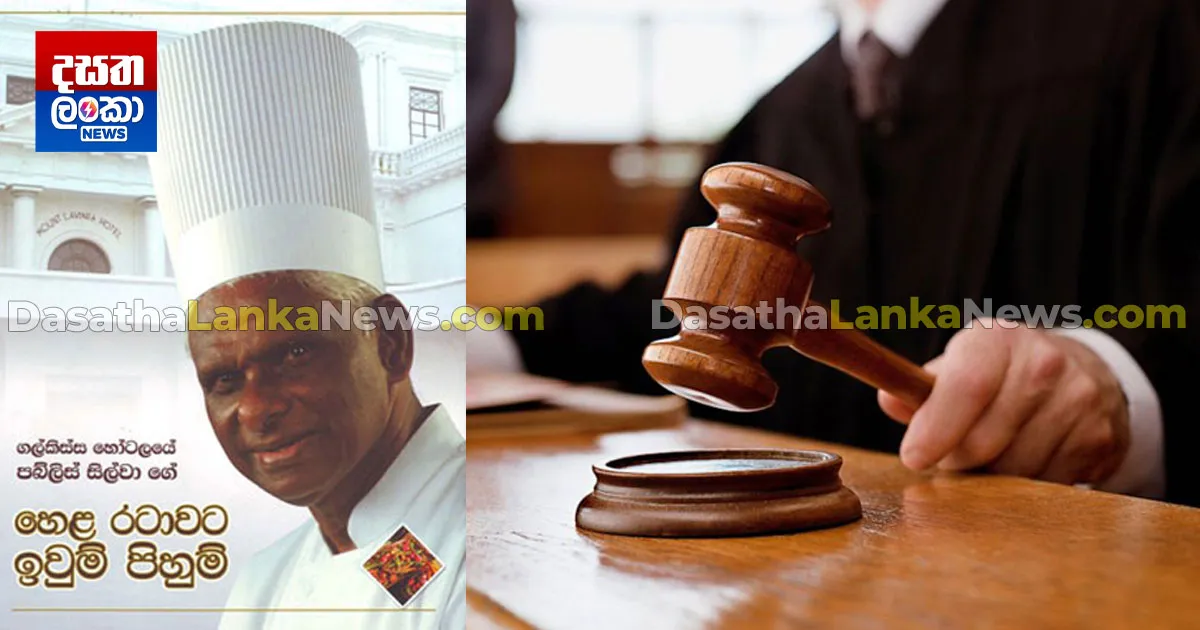 පබිලිස් සිල්වාගේ ග්‍රන්ථයක හිමිකම ගැන ශ්‍රේෂ්ඨාධිකරණ නියෝගයක් | Dasatha ...