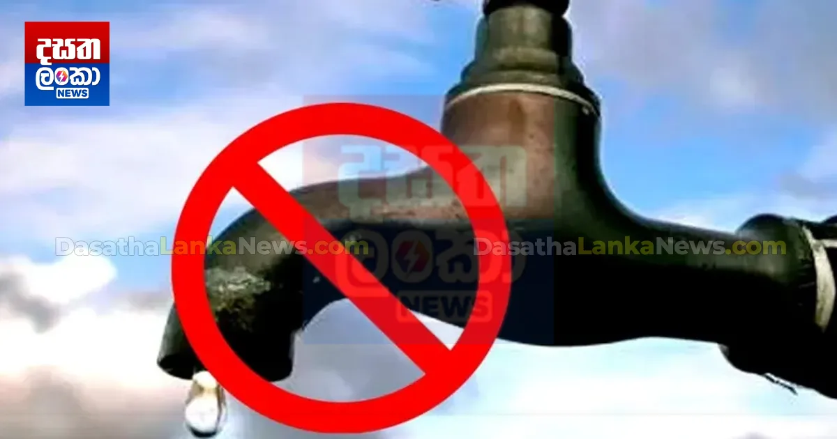 ප්‍රදේශ කිහිපයක ජල සැපයුම අත්හිටුවෙයි | Dasatha Lanka News