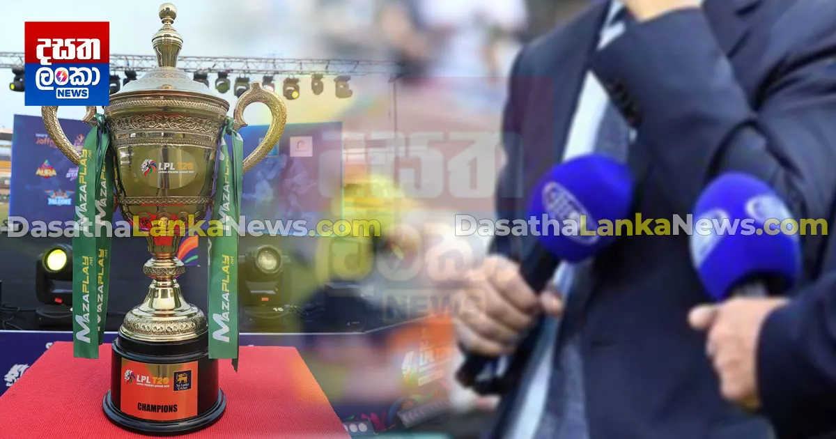 LPL ජාත්‍යන්තරයට ගෙන යන විස්තර විචාරකයින් මෙන්න | Dasatha Lanka News