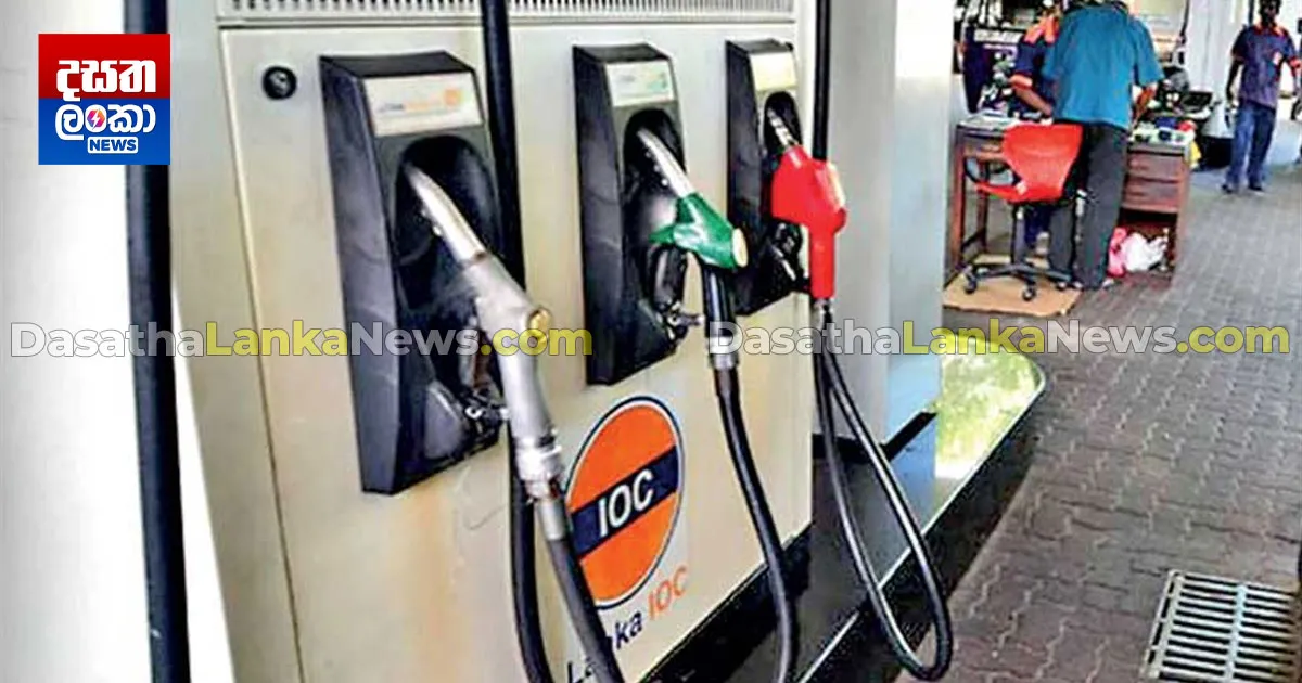 IOC සමාගමත් ඉන්ධන මිල ගණන් සංශෝධනය කරයි | Dasatha Lanka News