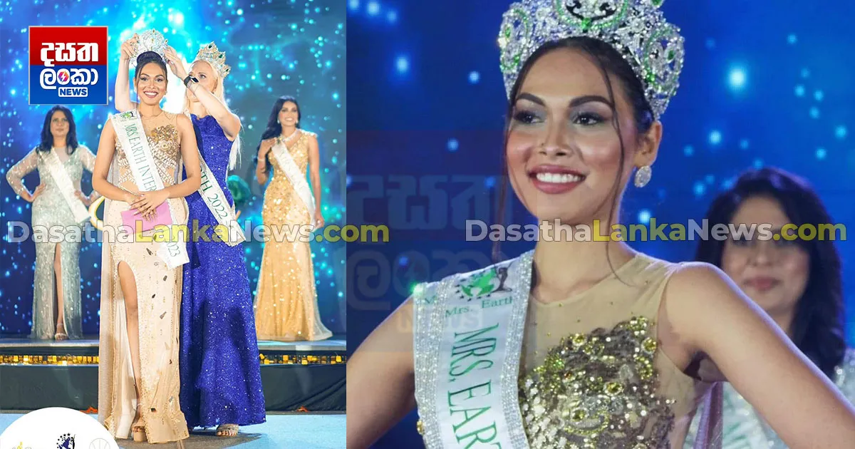 Mrs Earth 2023 ජාත්‍යන්තර කිරුළ සශ්මි දිසානායකට (ඡායාරූප) | Dasatha ...