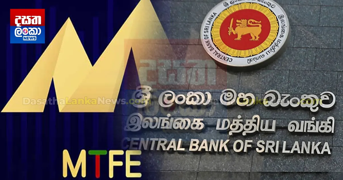 MTFE ගැන මහ බැංකුවෙන් දැනුම්දීමක් | Dasatha Lanka News