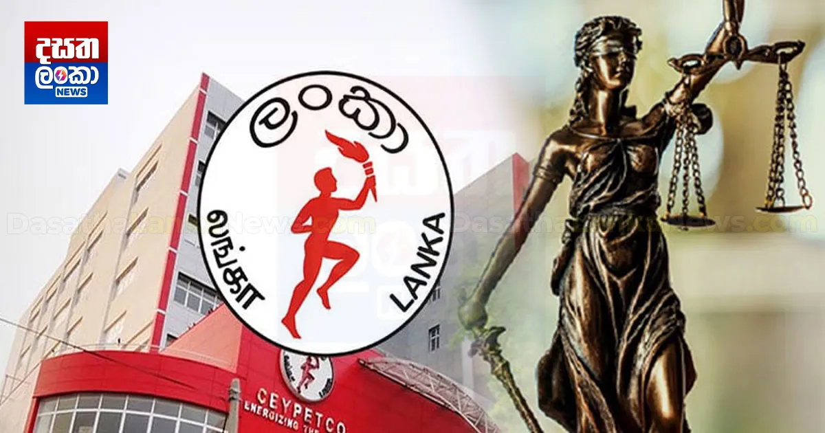 විදේශීය සමාගම් වෙත CPC ඉන්ධනහල් පැවරීම එරෙහි ව උපරිමාධිකරණයට පෙත්සමක් ...