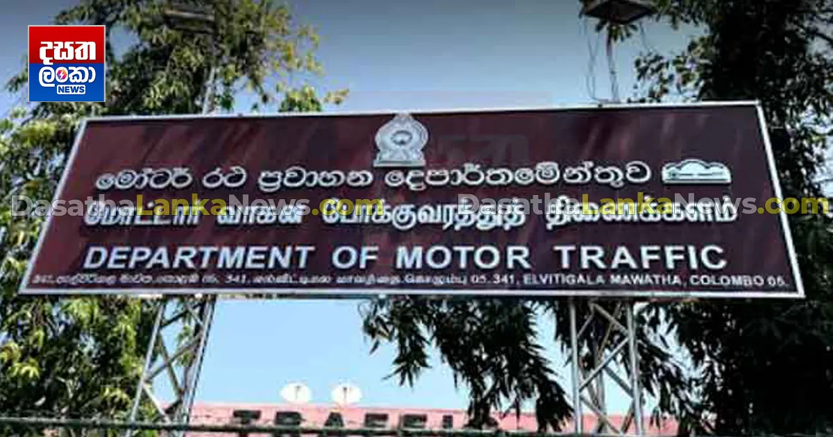 මෝටර් රථ ප්‍රවාහන දෙපාර්තමේන්තුවෙන් දැනුම්දීමක් | Dasatha Lanka News