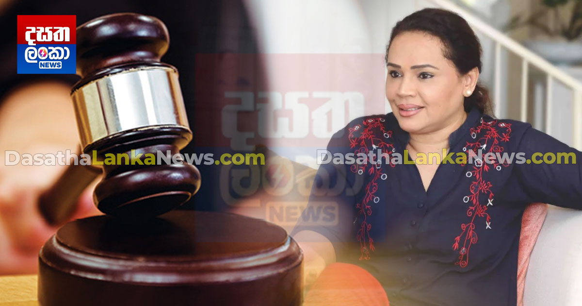 ඩයනාගේ මන්ත්‍රී ධුරය ගැන අභියාචනාධිකරණ තීන්දුව අද | Dasatha Lanka News