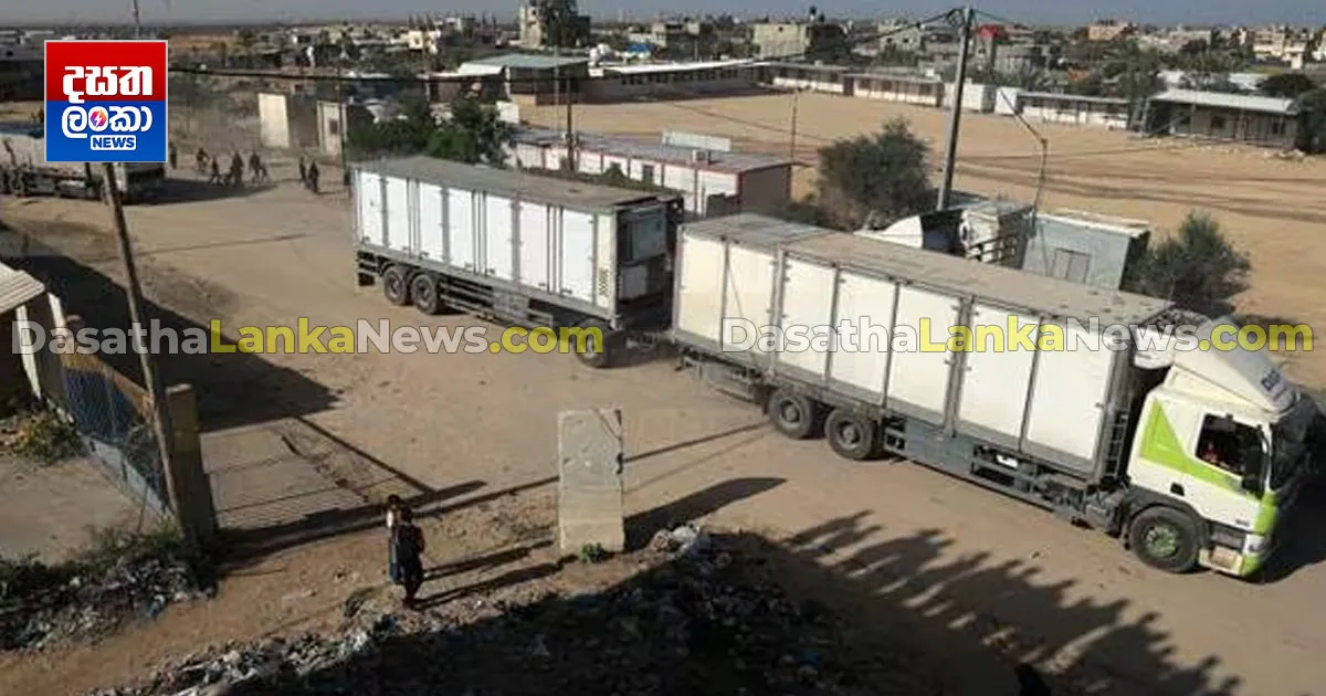 සටන් විරාමය ඇරඹීමත් සමග සහනාධාර ලොරි 60ක් ගාසා තීරයට | Dasatha Lanka News