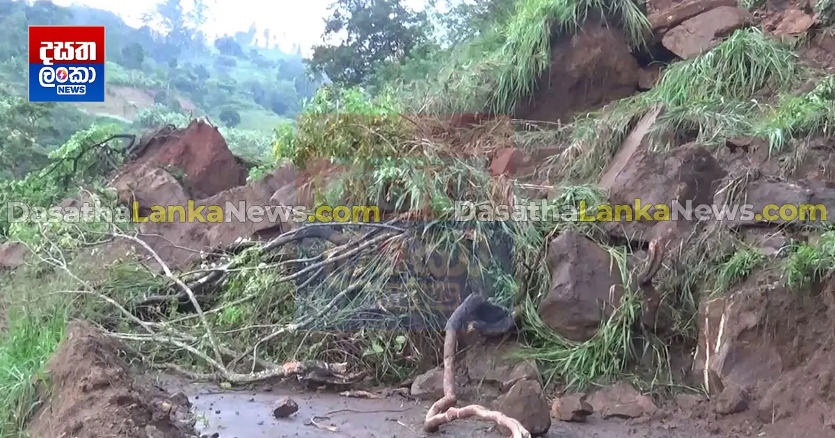 නාය යාමකින් මාර්ගයක් සම්පූර්ණයෙන් වැසේ | Dasatha Lanka News