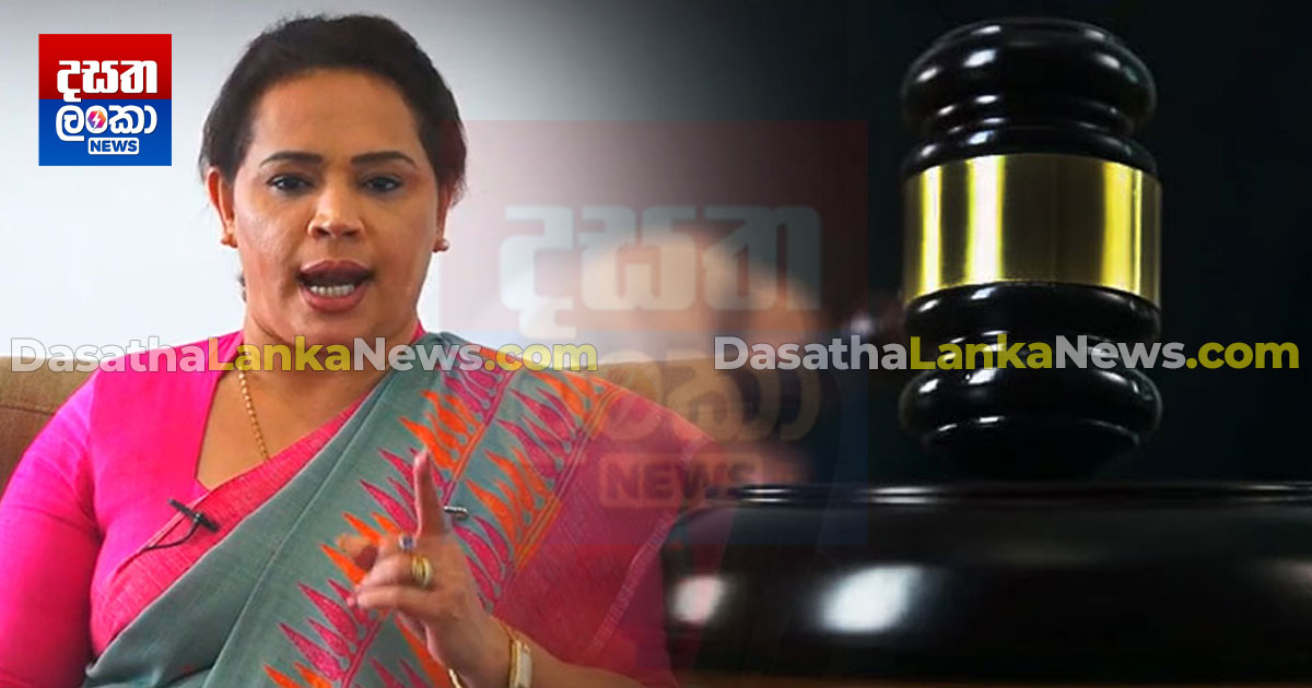 ඩයනාගේ තීන්දුවට එරෙහි අභියාචනය සලකා බැලීමට ශ්‍රේෂ්ඨාධිකරණය දිනදෙයි ...