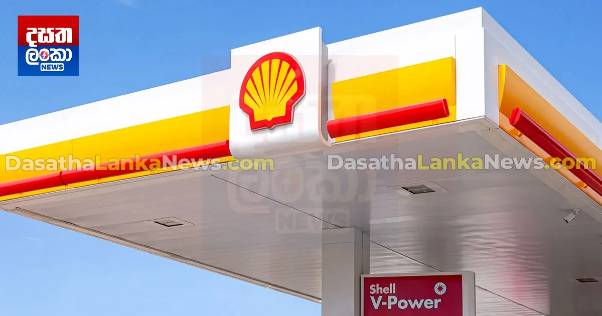 Shell ඉන්ධන පිරවුම්හල් 200ක් මෙරටට ගෙන එන ගිවිසුමකට අත්සන් තැබේ ...