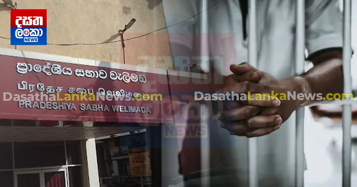 පොලිසියට තග දැමූ වැලිමඩ ප්‍රා.සභා හිටපු සභාපති හිරේ - සැඟව සිටි කාලය ...