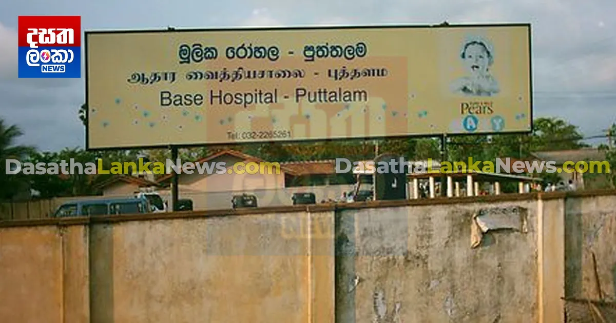 පොලිස් ආරක්ෂාව යටතේ රෝහලේ සිටි බාලවයස්කාර දැරියක් රෝහලෙන් පළා ගිහින් | Dasatha Lanka News