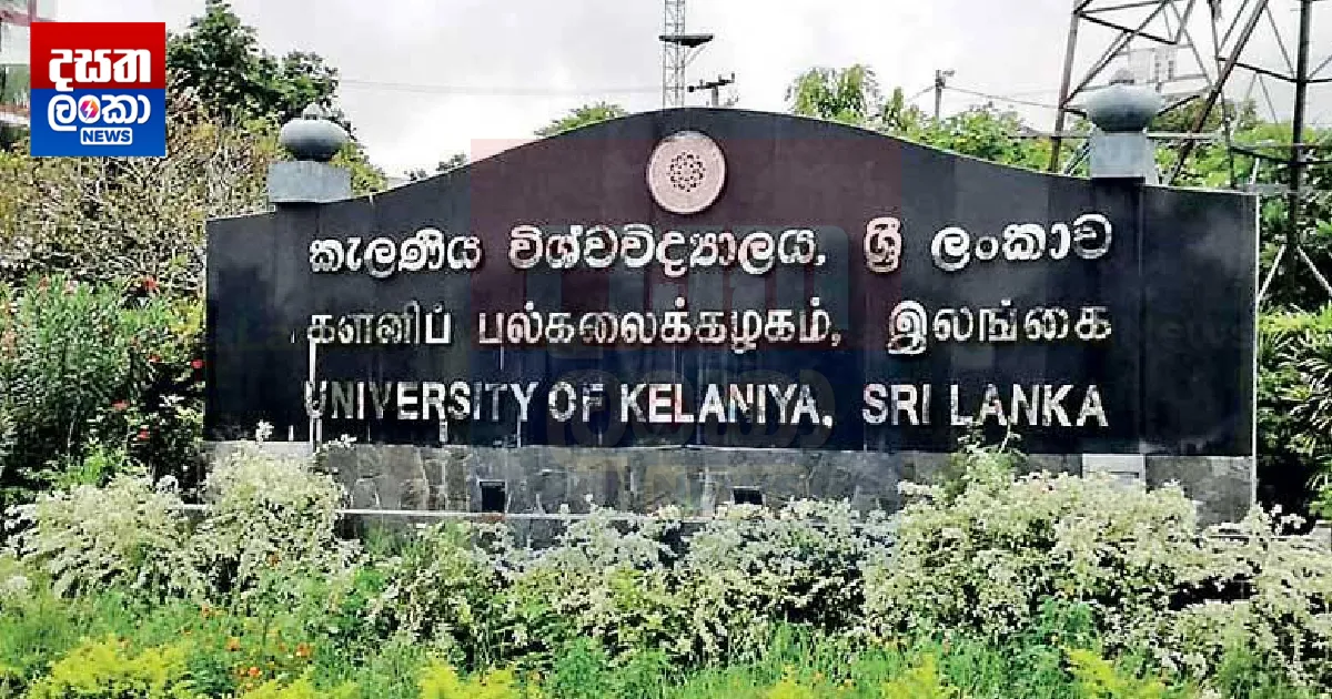 කැලණිය විශ්වවිද්‍යාලයේ වෛද්‍ය පීඨය හැර සියලුම පීඨ වසා දමයි | Dasatha ...