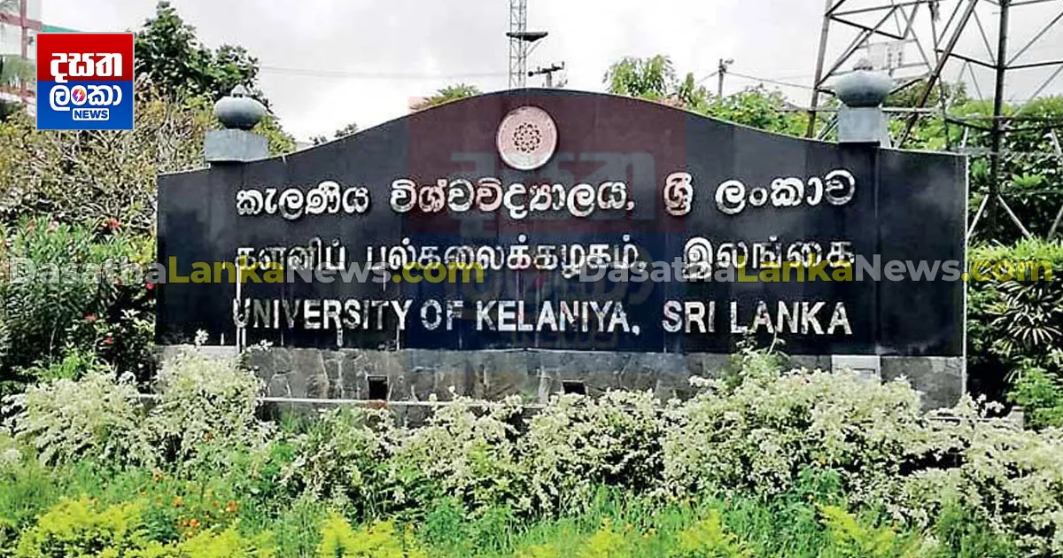 කැලණිය සරසවිය හෙට යළි විවෘත වෙයි | Dasatha Lanka News