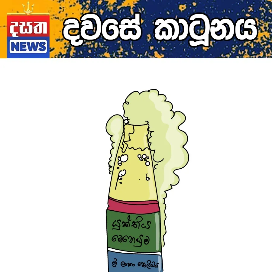 දසත දවසේ කාටූනය | 2023-12-26 | Dasatha Lanka News
