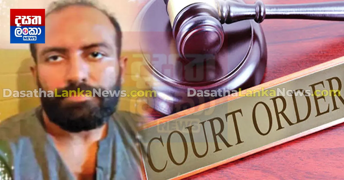 ගනේමුල්ල සංජීව පිටතට රැගෙන නොයැන්නැයි අධිකරණ නියෝගයක් | Dasatha Lanka News