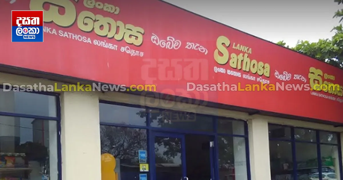 VAT බදු නොමැතිව සතොසෙන් භාණ්ඩ | Dasatha Lanka News