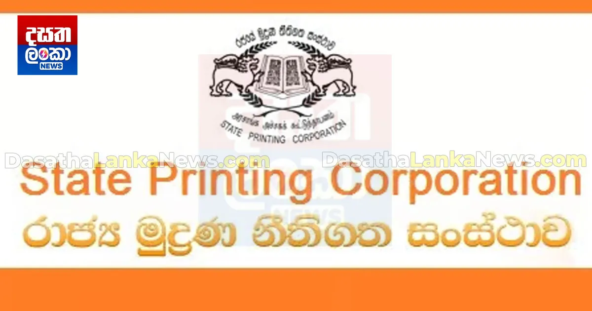 රාජ්‍ය මුද්‍රණ නීතිගත සංස්ථාව ලාභ ලබන ආයතනයක් බවට පත්වෙලා | Dasatha ...