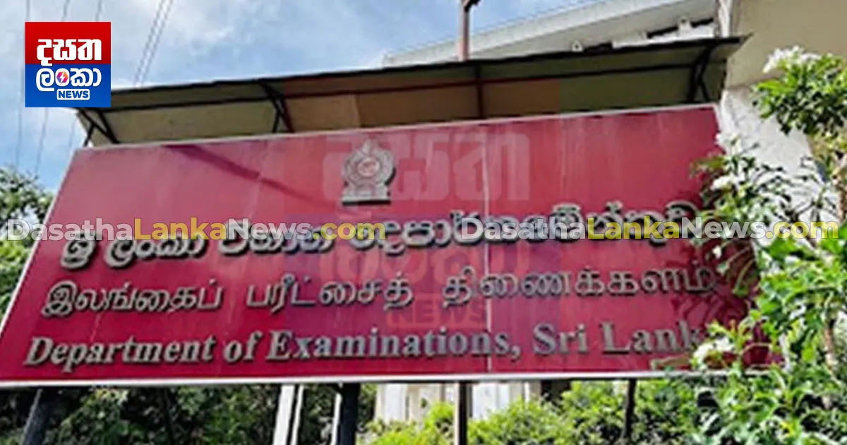 උසස් පෙළ විභාගයේ ප්‍රශ්න පත්‍රයක් අවලංගු කෙරේ (වීඩියෝ) | Dasatha Lanka News
