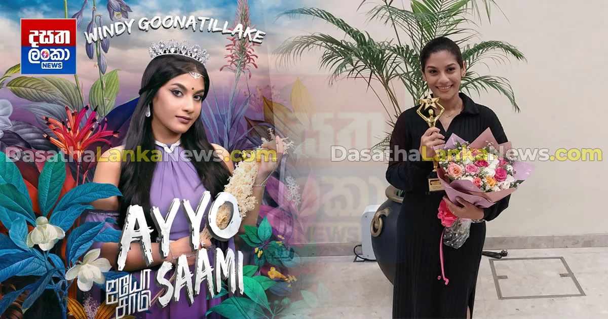 "අයියෝ සාමි" ගීතයට එඩිසන් සම්මාන උළලේ දී සම්මානයක් (වීඩියෝ) | Dasatha ...