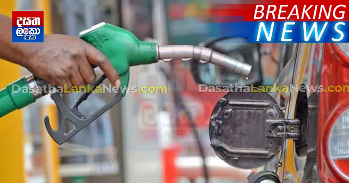 අද මධ්‍යම රාත්‍රියේ සිට වෙනස් වන ඉන්ධන මිල ගණන් | Dasatha Lanka News