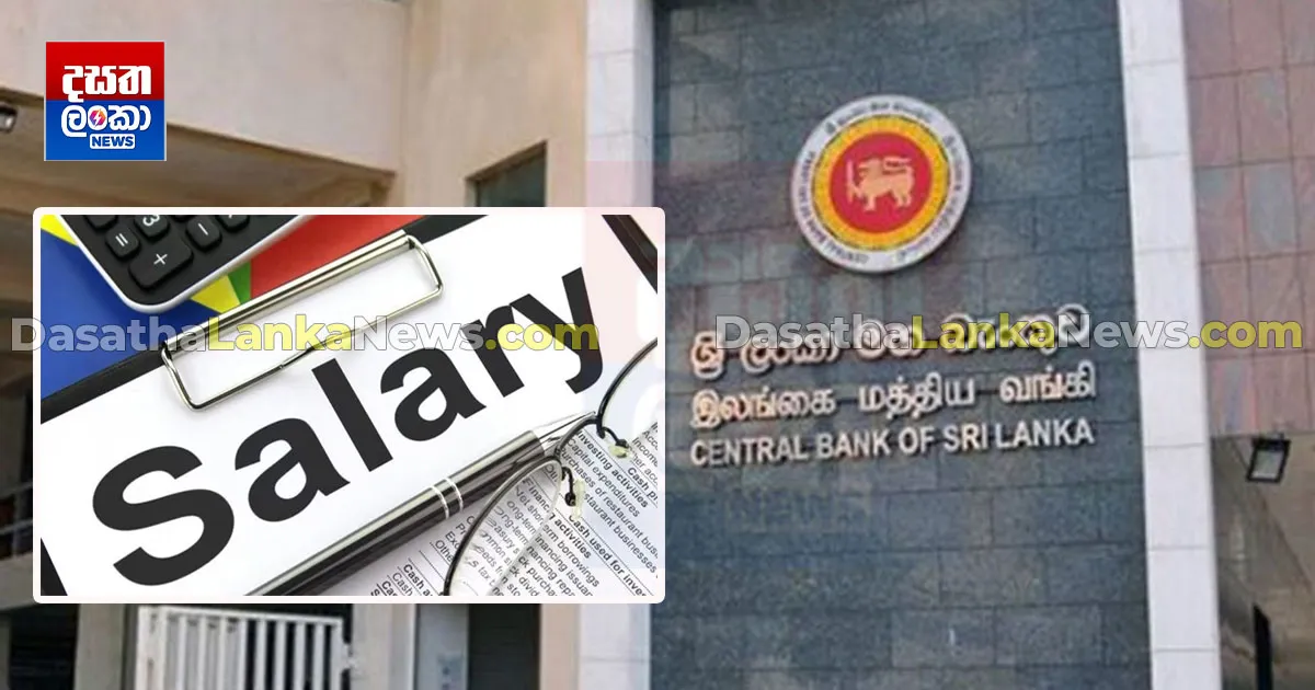 වැටුප් වැඩි කිරීම කල් දමන්න ලෙස මහ බැංකුවට නිර්දේශයක් | Dasatha Lanka News