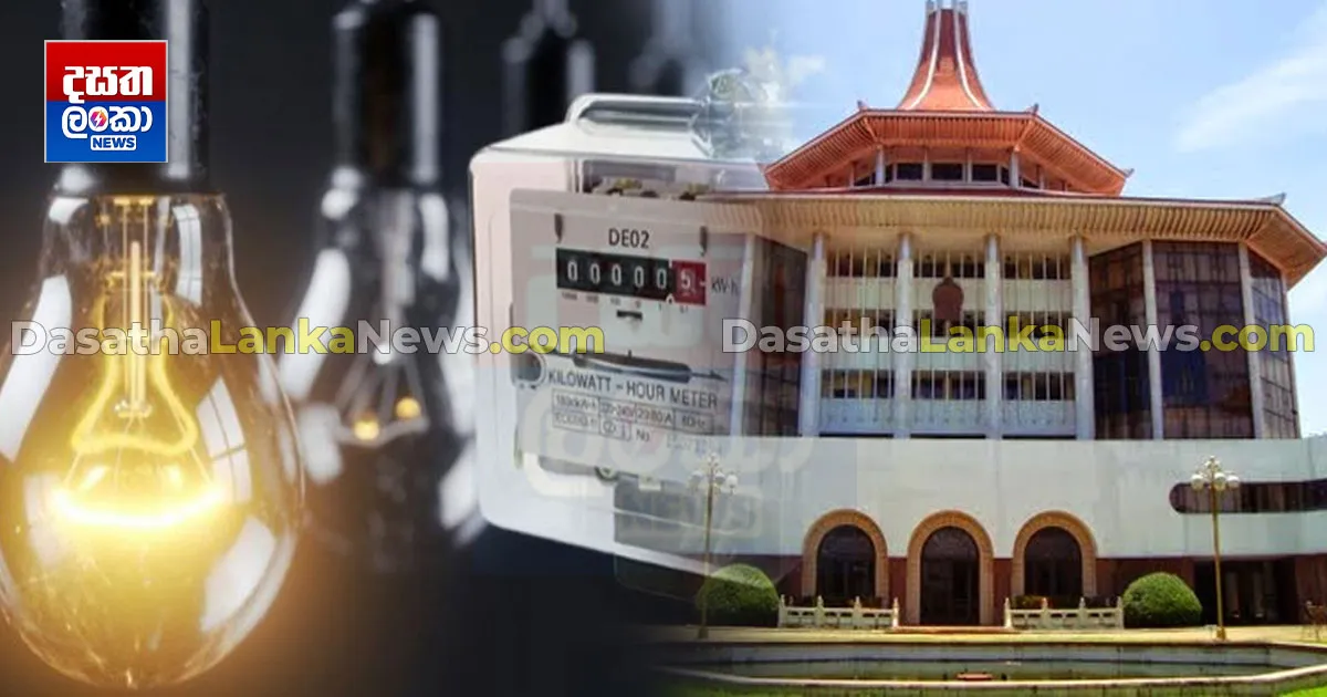 විදුලි පාරිභෝගිකයින්ගෙන් ශ්‍රේෂ්ඨාධිකරණයට ඉල්ලීමක් | Dasatha Lanka News