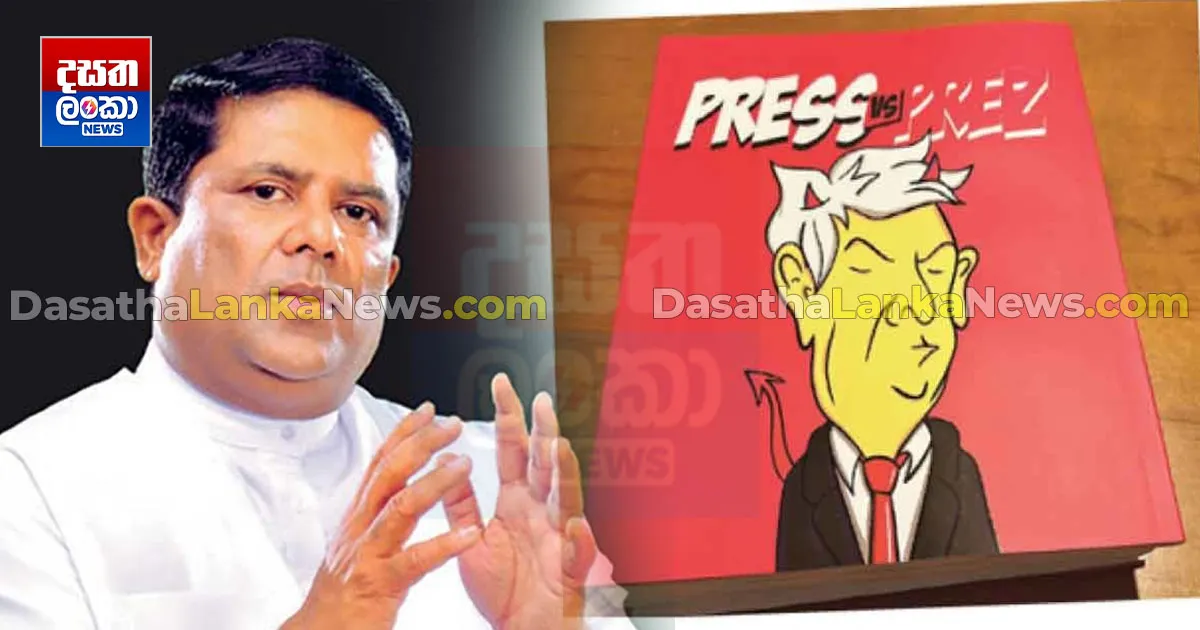 මන්ත්‍රී වජිර සැකසූ ජනපතිගේ කාටූන් ඇතුළත් “Press Vs. Prez” කෘතිය එළිදකී ...