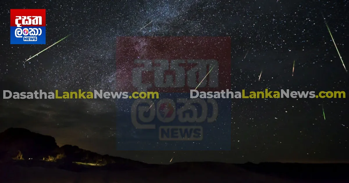 විශේෂ උල්කාපාත වර්ෂාවක් අද රාත්‍රියේ (වීඩියෝ) | Dasatha Lanka News