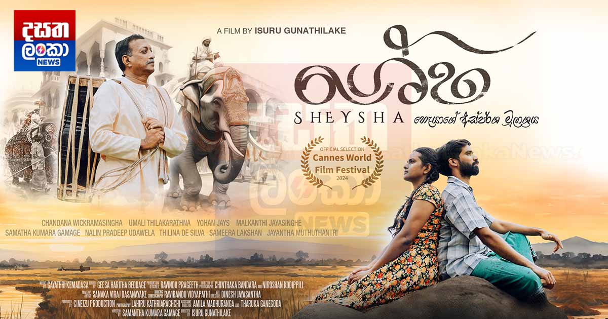 කෑන්ස් උළෙලේදී මෙරට චිත්‍රපටයකට සම්මානයක් | Dasatha Lanka News