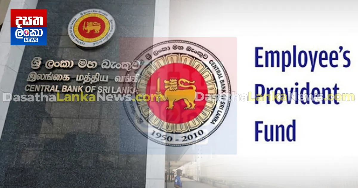 මහ බැංකු සේවකයින්ගේ EPF පොළිය 29%ක් - ශ්‍රේෂ්ඨාධිකරණයට පෙත්සමක් ...