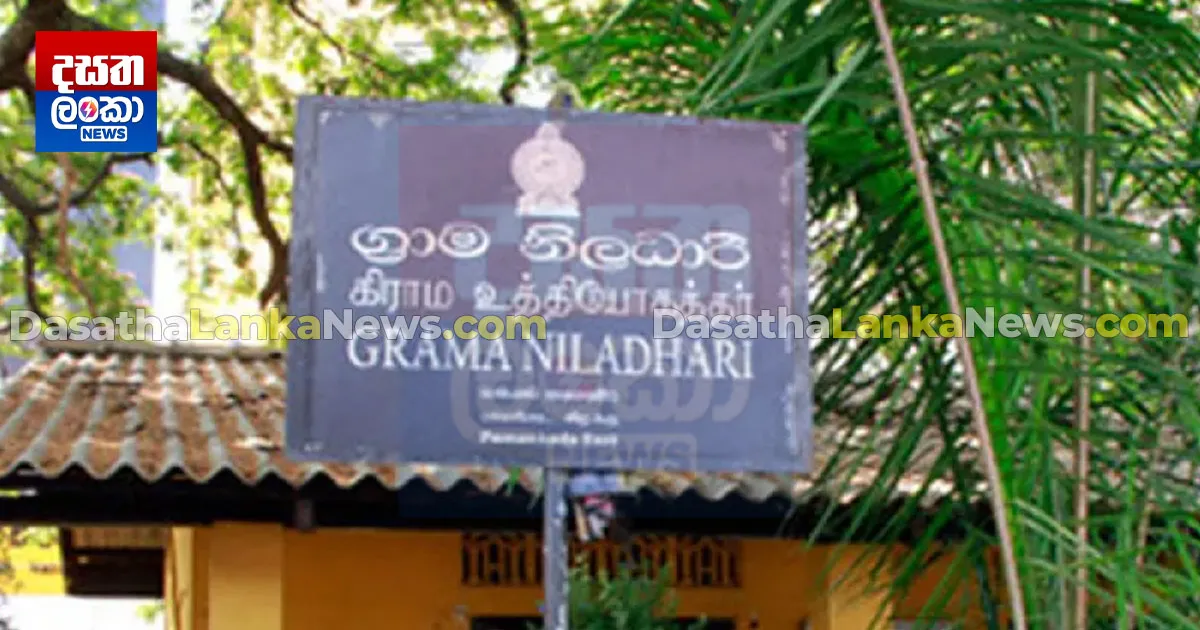 ග්‍රාම නිලධාරීන් රතුඑළි දල්වයි - හෙට සහ අනිද්දා අසනීප නිවාඩු | Dasatha ...