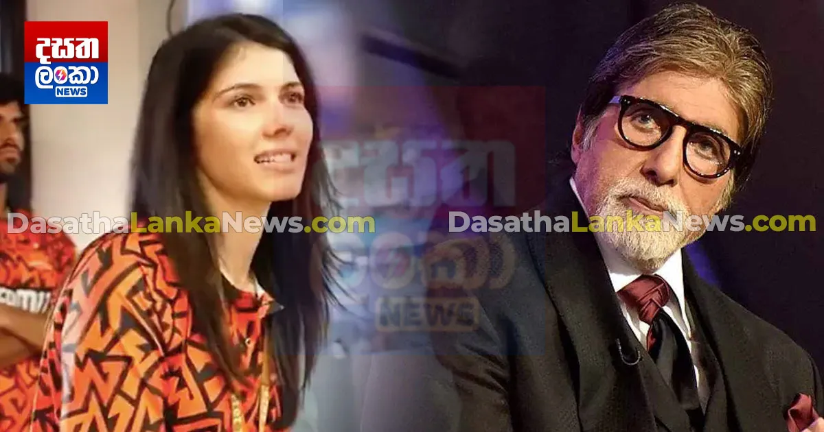 කාව්‍යා ගැන අමිතාබ් බච්චන් කණගාටුවෙන් | Dasatha Lanka News