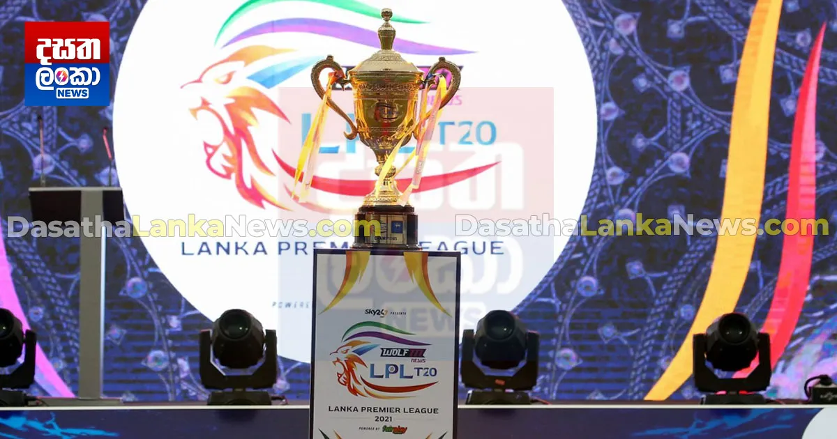 LPL ක්‍රිකට් වසන්තය අද ඇරඹෙයි | Dasatha Lanka News
